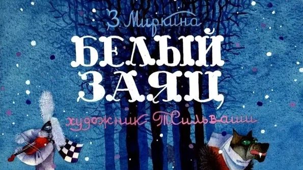 БЕЛЫЙ ЗАЯЦ-Зинаида Миркина