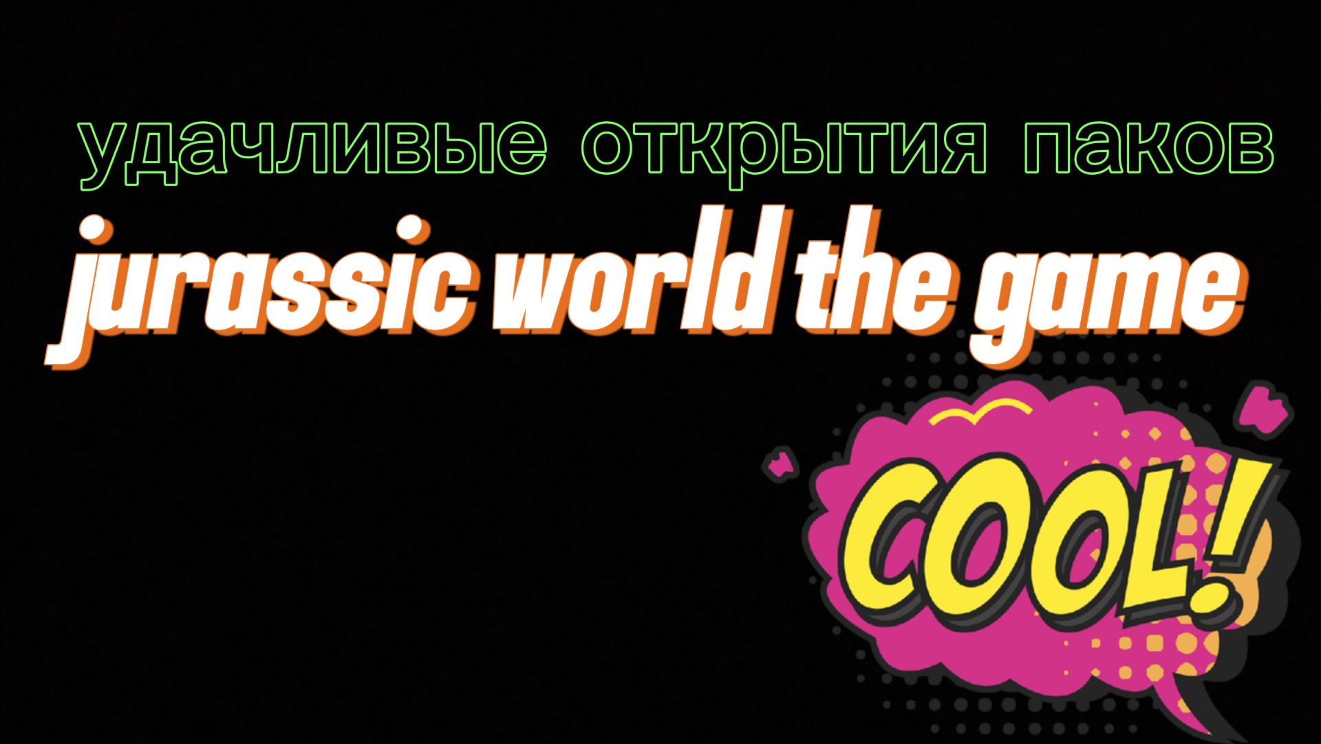 Удачливые открытия паков в jurassic world the game