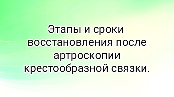 Этапы и сроки восстановления после артроскопии крестообразной связки.