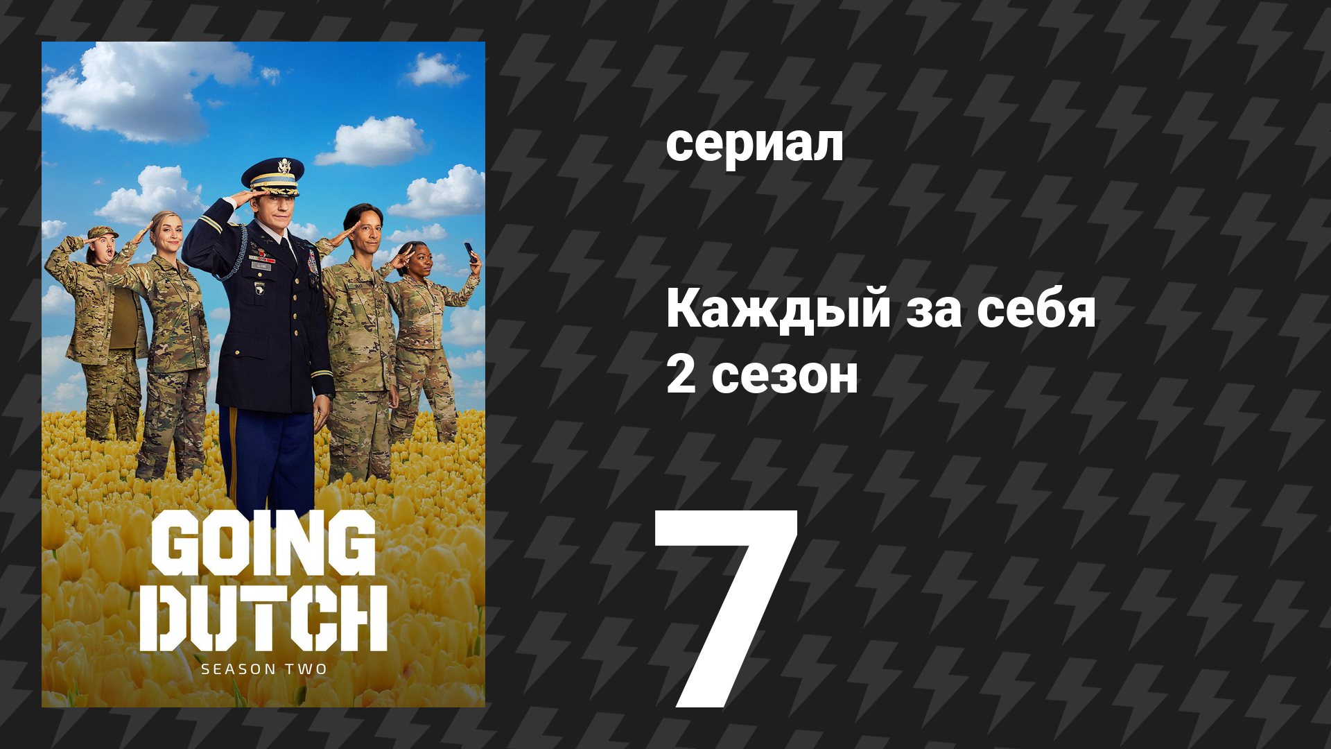 Каждый за себя 2 сезон 7 серия «Двадцатилетняя ситуация» (сериал, 2026)
