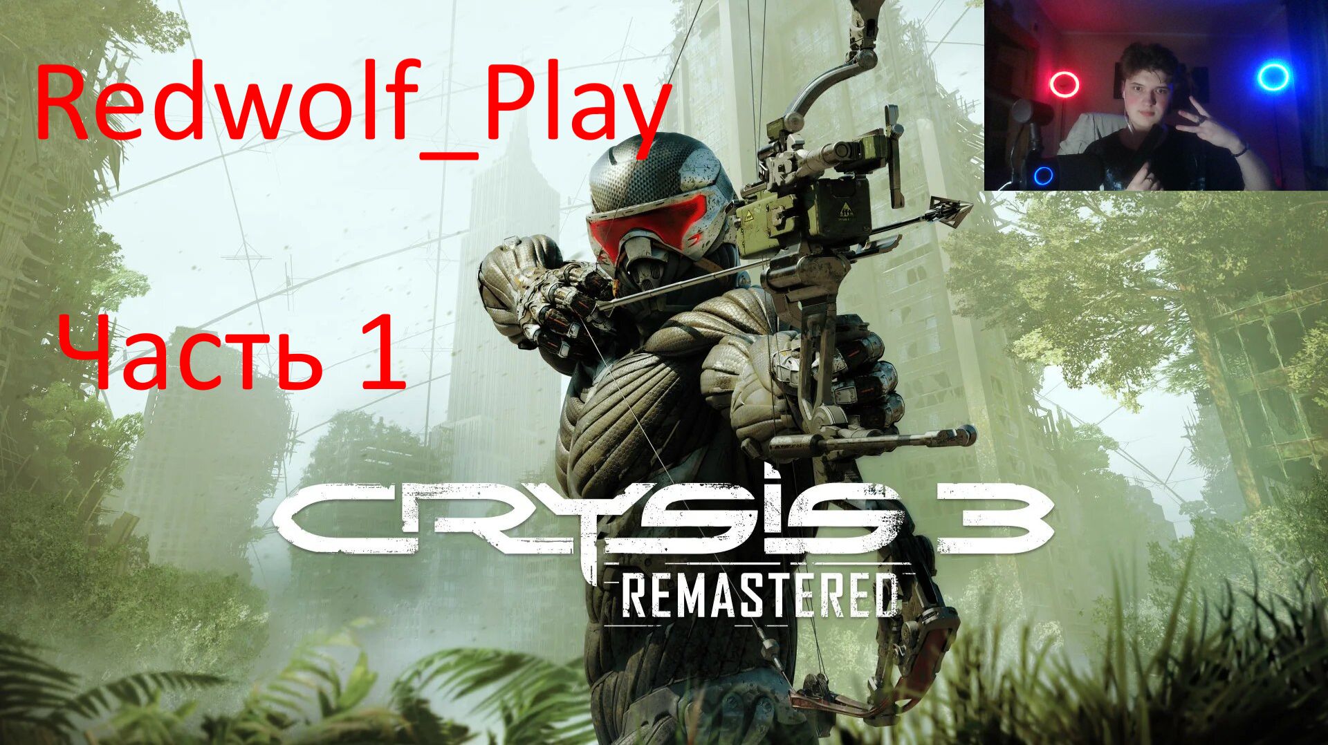 Война с цефами в Нью-Йорке ► Crysis 3 Remastered (Часть 1)