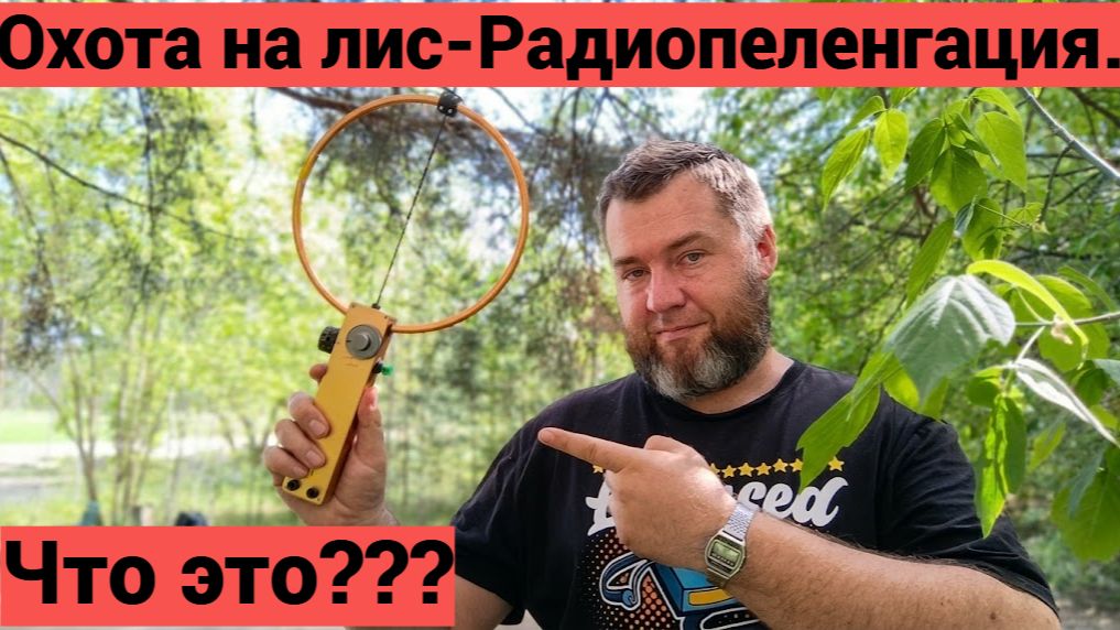 Как я побывал на Охоте на лис (Радиопеленгация)