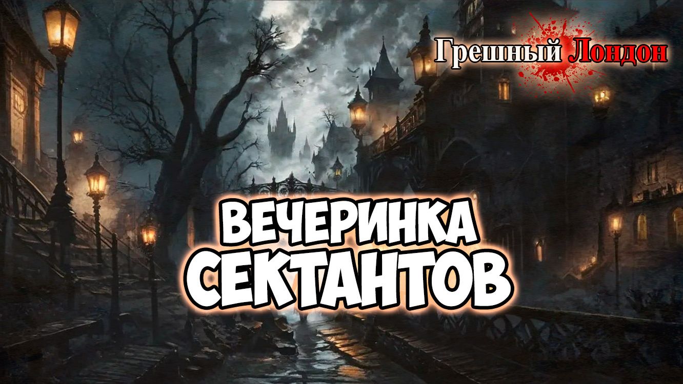 Клуб Романтики ● ГРЕШНЫЙ ЛОНДОН ● Сезон 1 - Эпизод 8