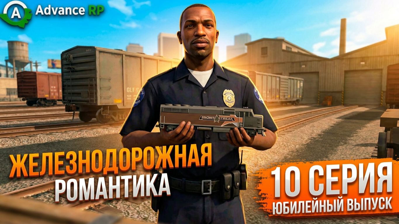 #10 ADVANCE RP: ЮБИЛЕЙНЫЙ ВЫПУСК! 🚂 Машинист поезда - самая НЕОБЫЧНАЯ работа (Путь бомжа)