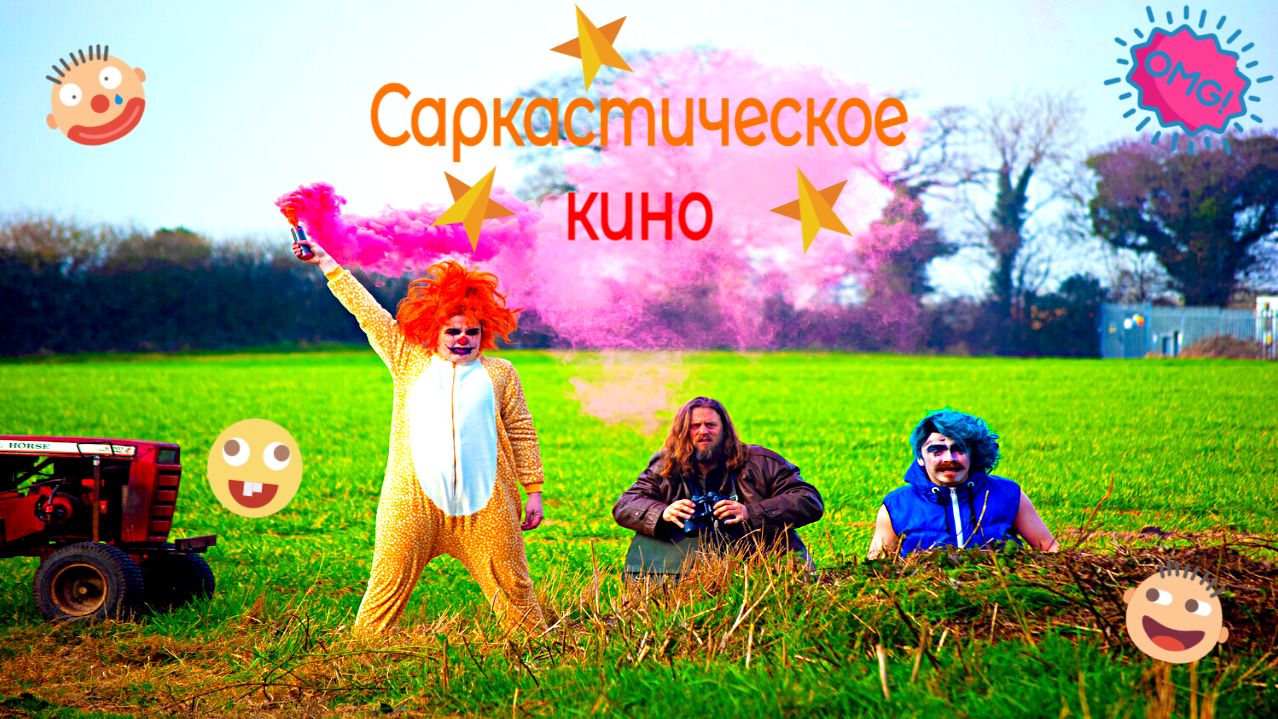 Саркастическое кино
