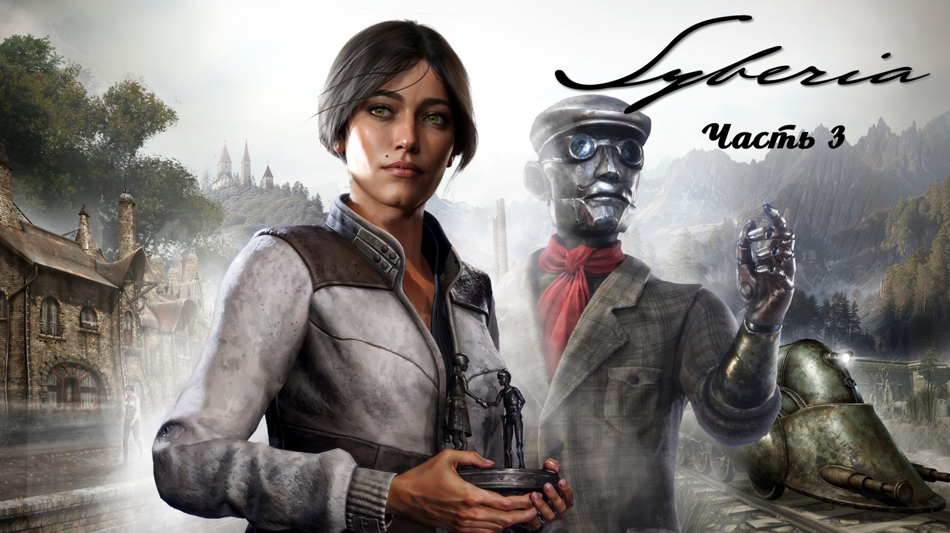 Syberia Remastered Часть 3 (Без комментариев)