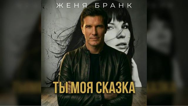 Женя Бранк - Ты моя сказка