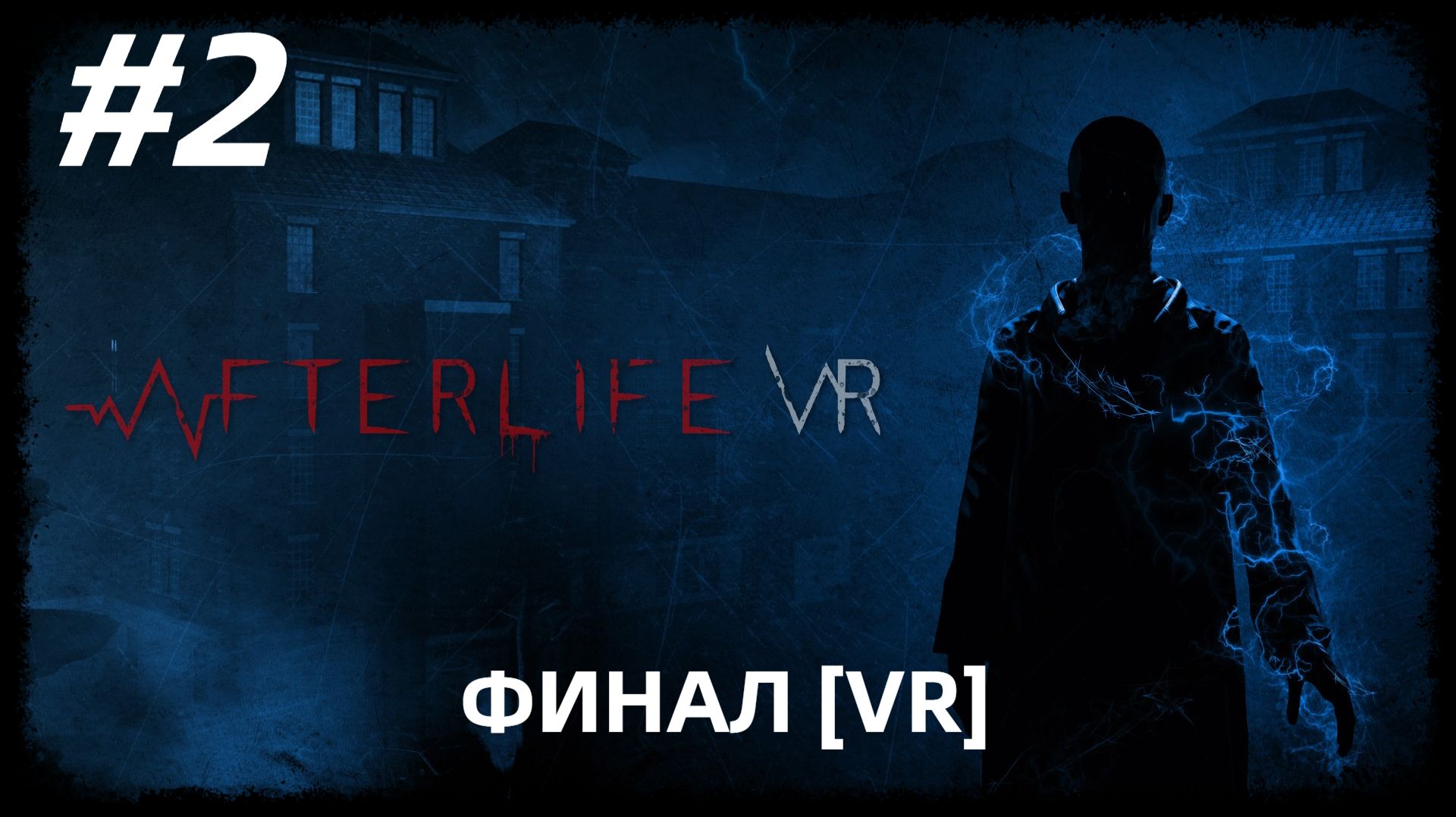 #2 ФИНАЛ►ПРОХОЖДЕНИЕ AFTERLIFE VR