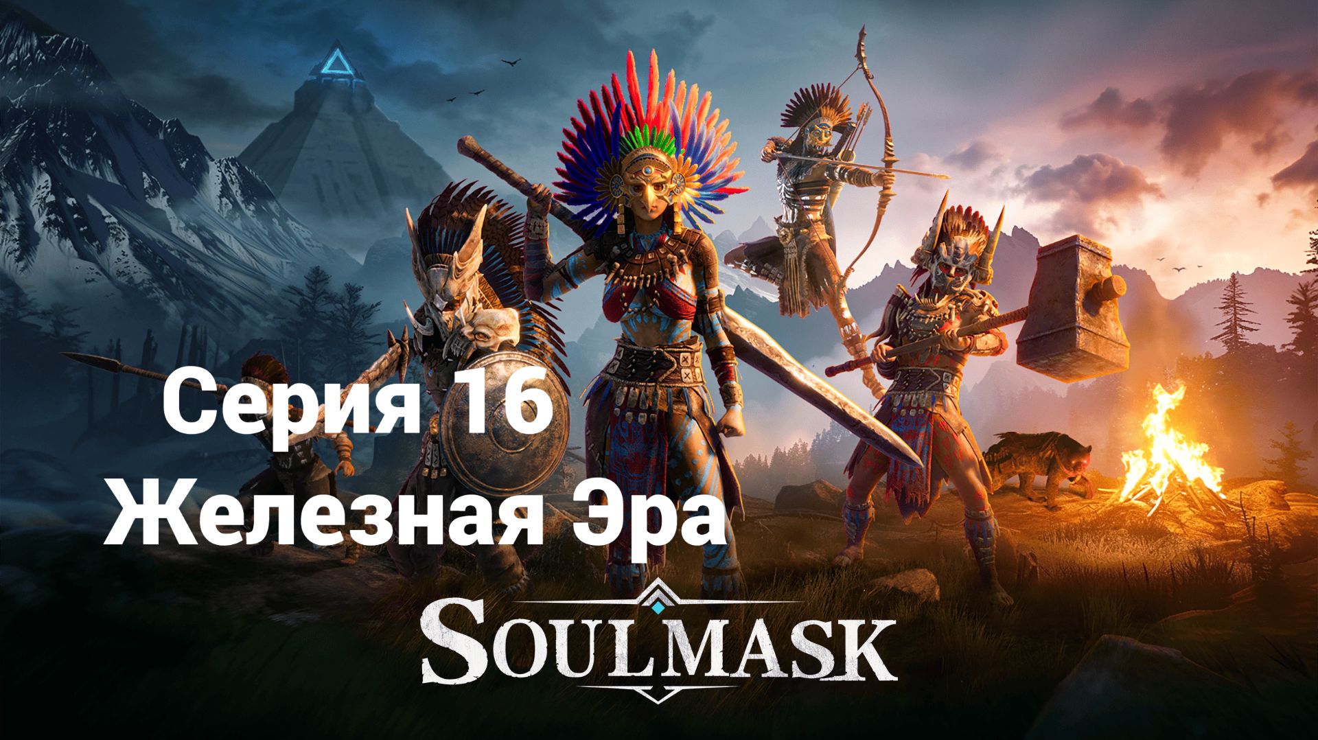 Soulmask. 16 - Железная Эра