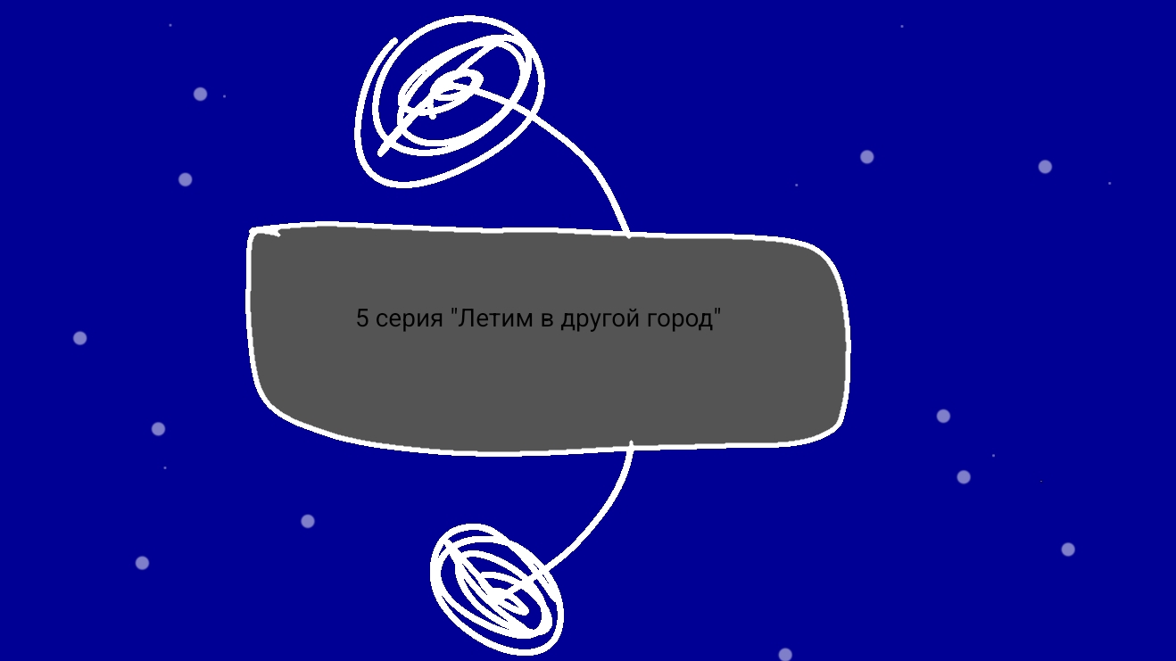 eigen и друзья 5 серия "Летим в другой город"