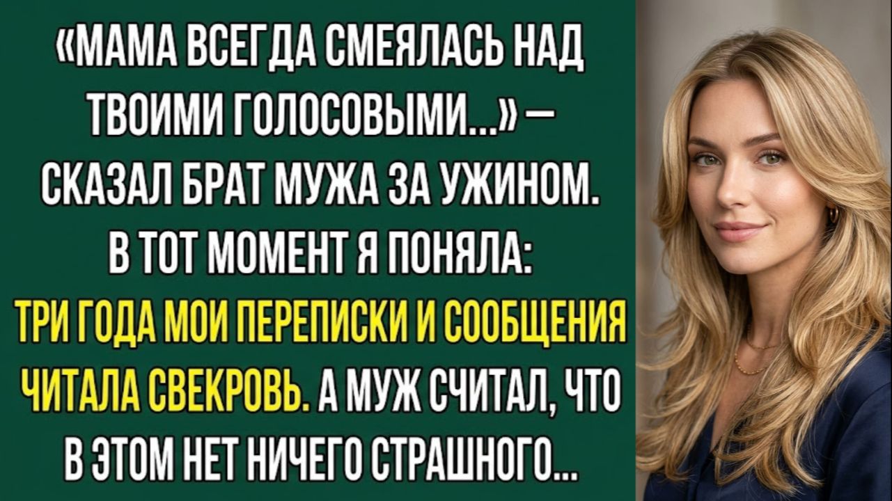 Истории из жизни: «МАМА СМЕЯЛАСЬ НАД ТВОИМИ ГОЛОСОВЫМИ» — ПОСЛЕ ЭТИХ СЛОВ БРАК РУХНУЛ. Аудиокниги