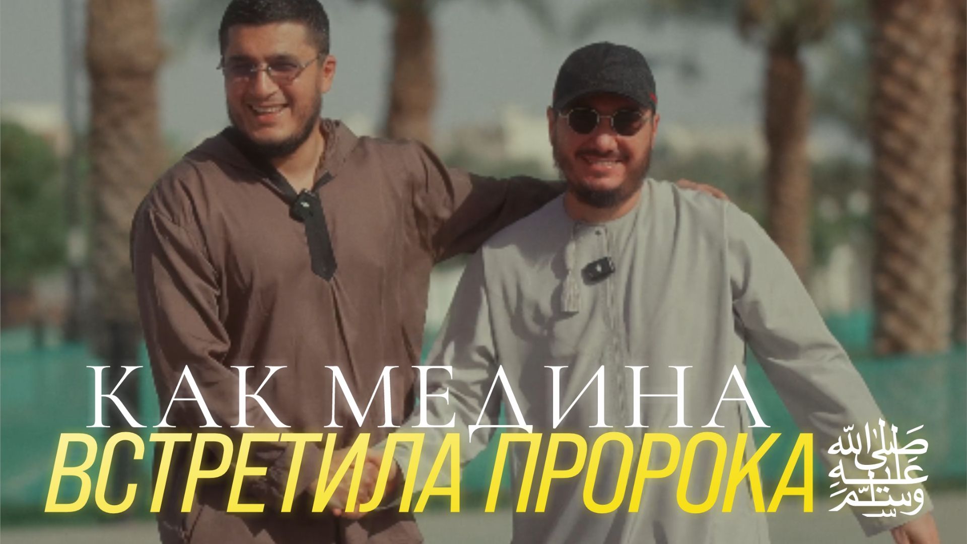 Как Медина встретила Пророка ﷺ