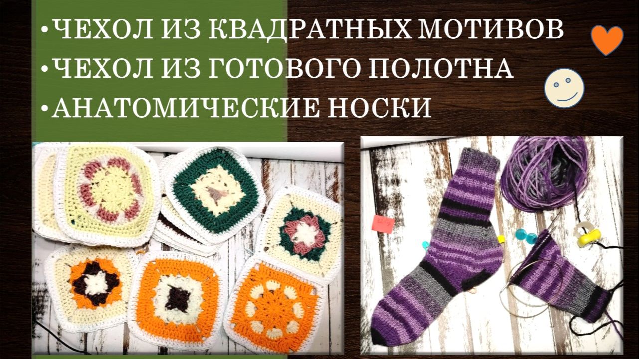 ЧЕХОЛ 3 - СБОРКА, ЧЕХОЛ 2 - НОВАЯ ИДЕЯ 🙃🤪 // АНАТОМИЧЕСКИЕ НОСКИ - ВЯЖУ ВТОРОЙ НОСОК 🧦