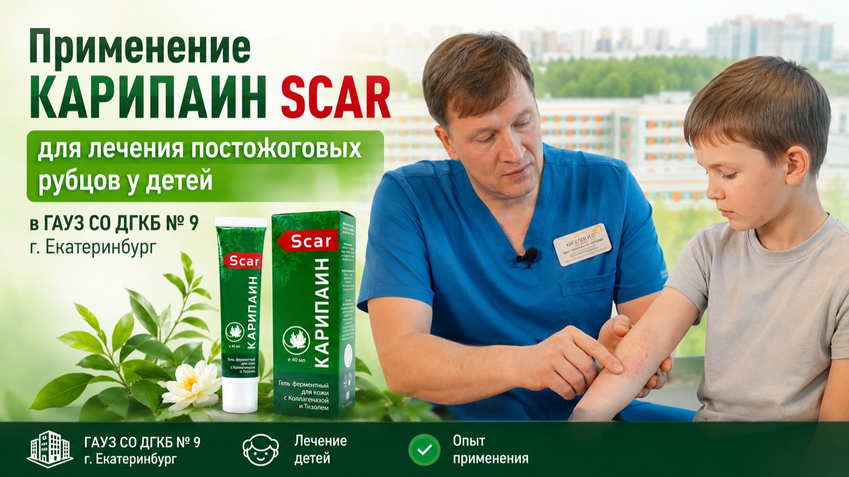 Лечение послеожоговых рубцов у детей препаратом Карипаин Scar | Клинический опыт**