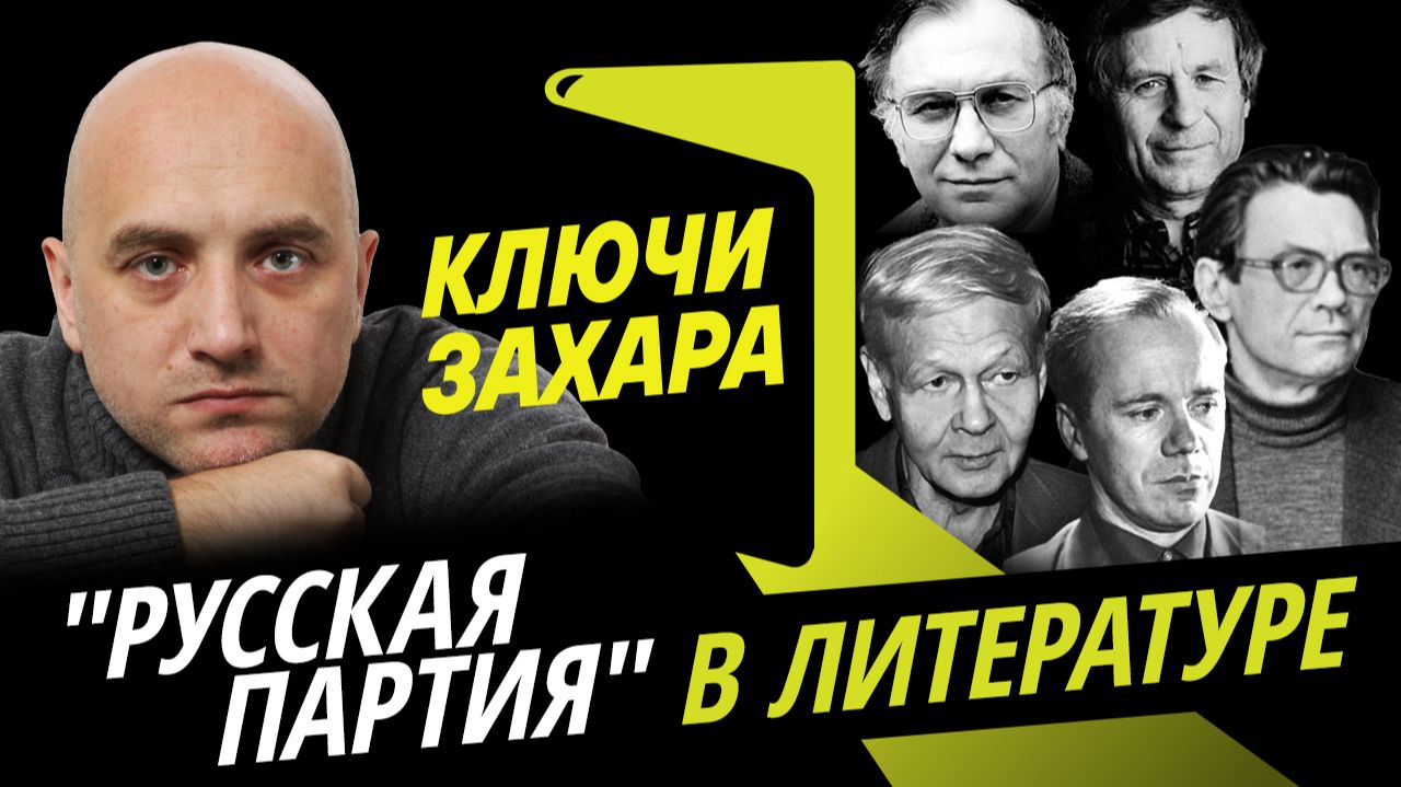 Захар Прилепин. Идеологические битвы писателей в СССР и за кого был Сталин