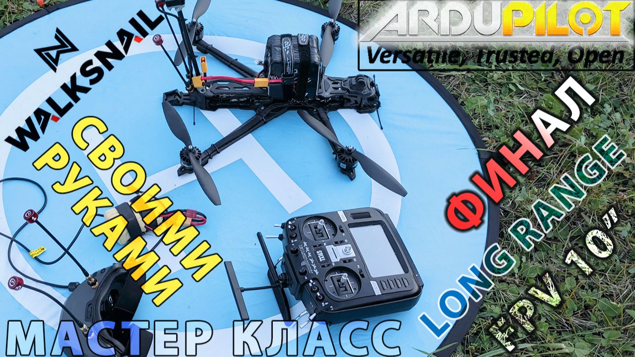ФИНАЛ! Цифра FPV 10 дюймов мощный дальнолёт Ардупилот.