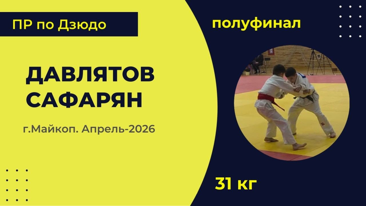 2. Сафарян - Давлятов [Апрель 2026]