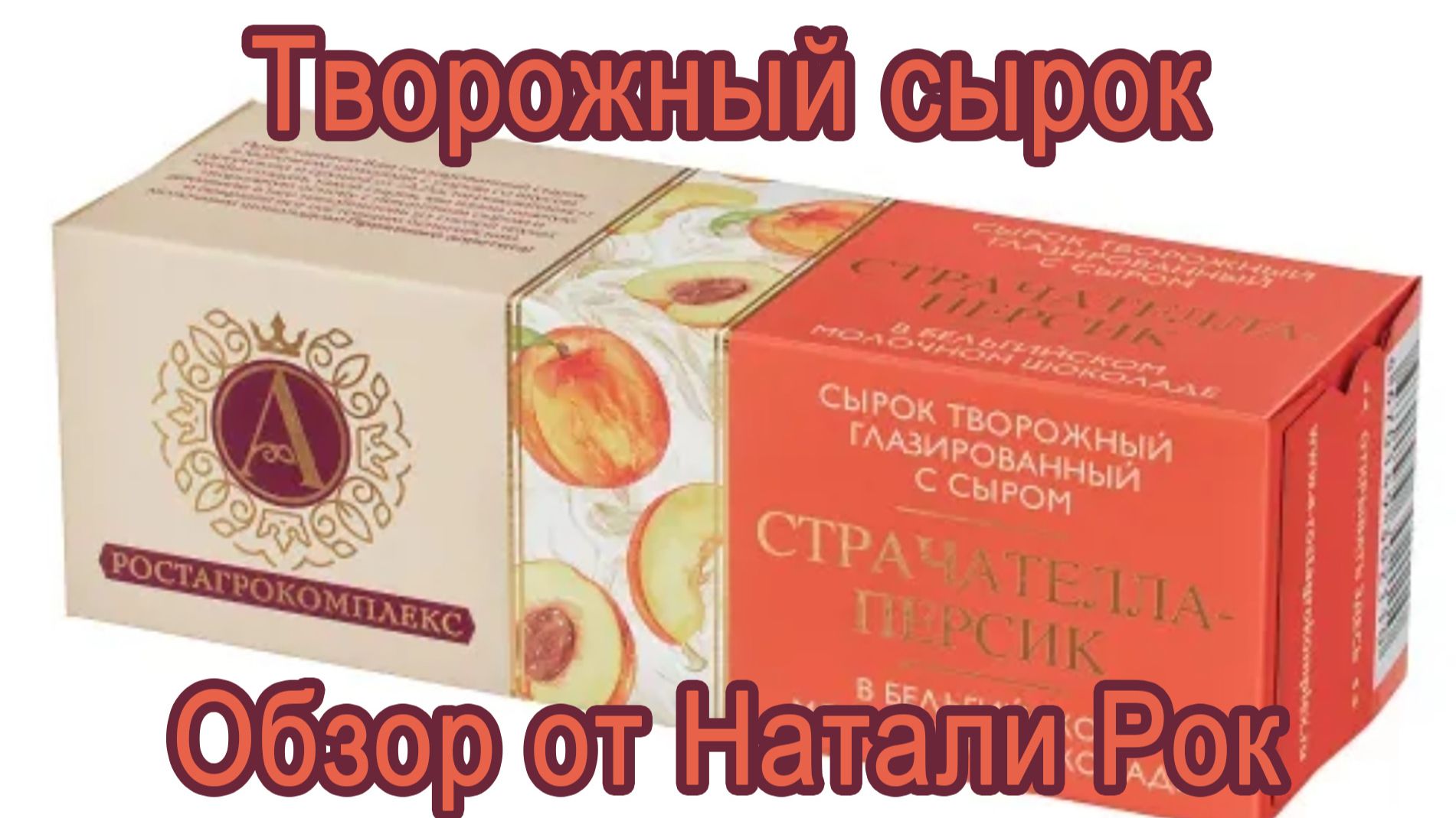 СЫРОК ТВОРОЖНЫЙ ГЛАЗИРОВАННЫЙ РОСТАГРОКОМПЛЕКС С СЫРОМ "СТРАЧАТЕЛЛА" И НАПОЛНИТЕЛЕМ "ПЕРСИК"