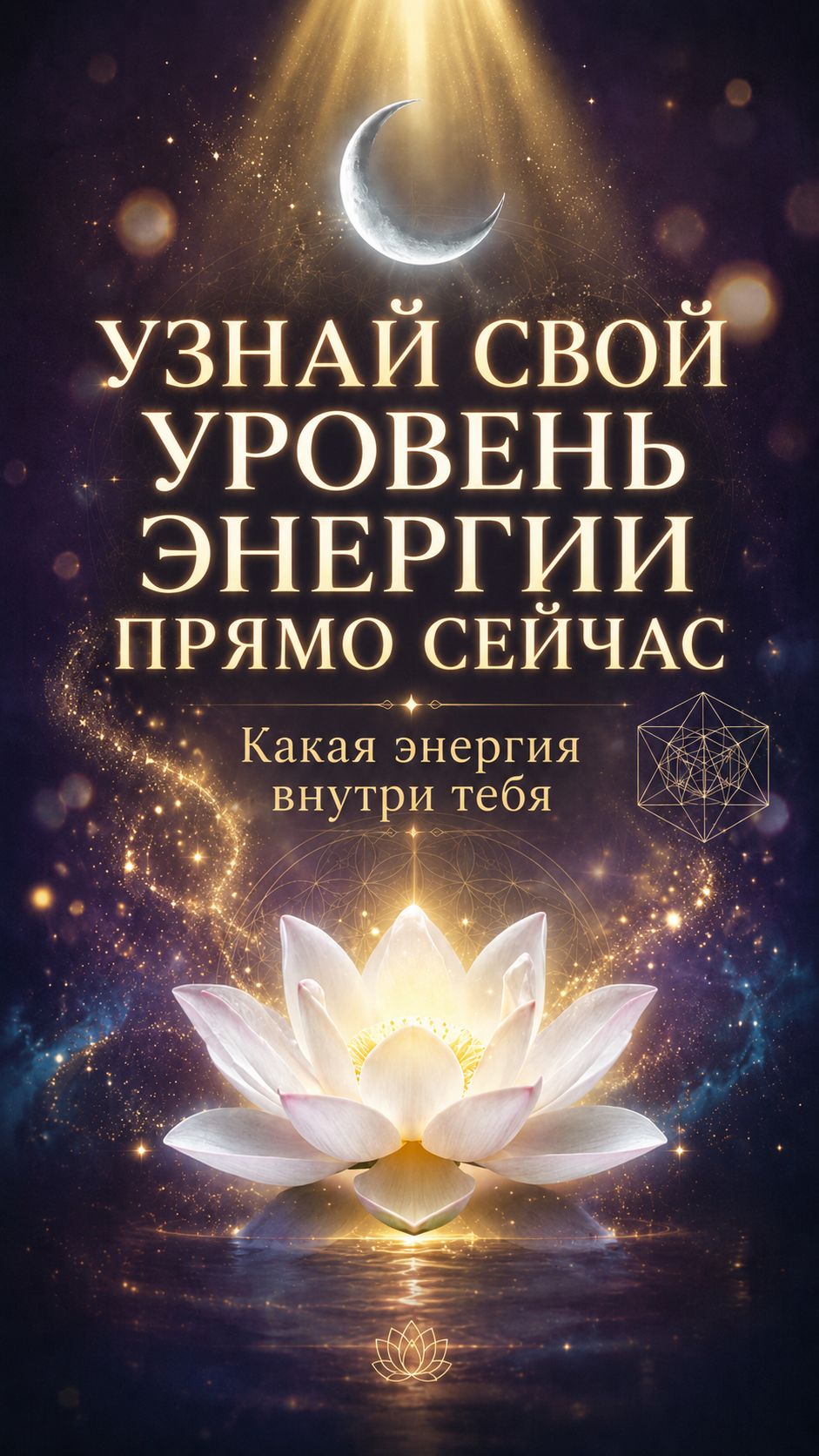 Узнай свой уровень энергии прямо сейчас!