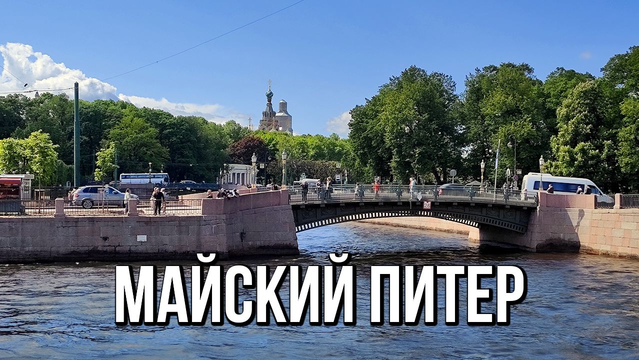 Весенний Петербург