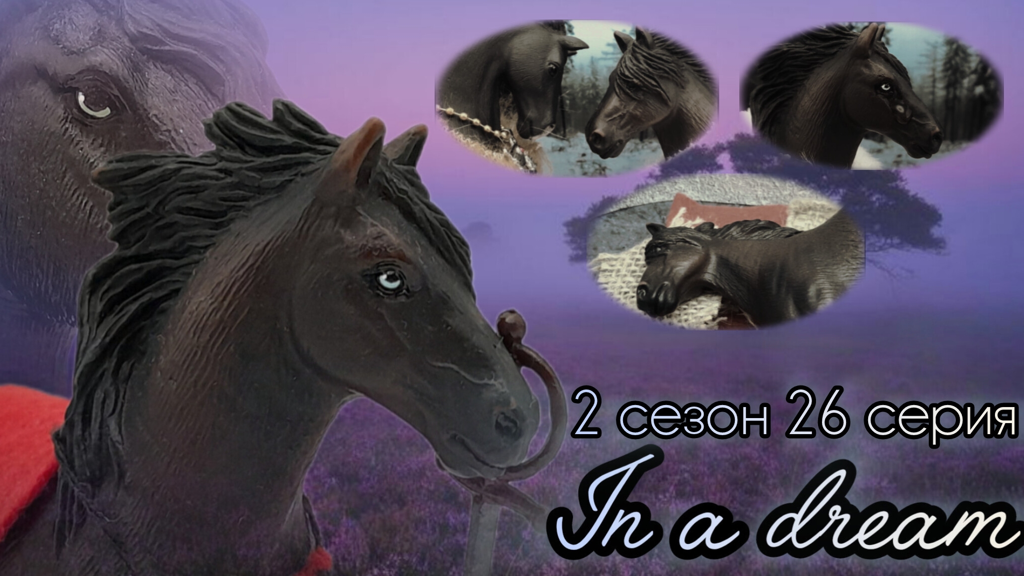 In a dream//2 сезон//26 серия «Боль»//Сериал шляйх про лошадей