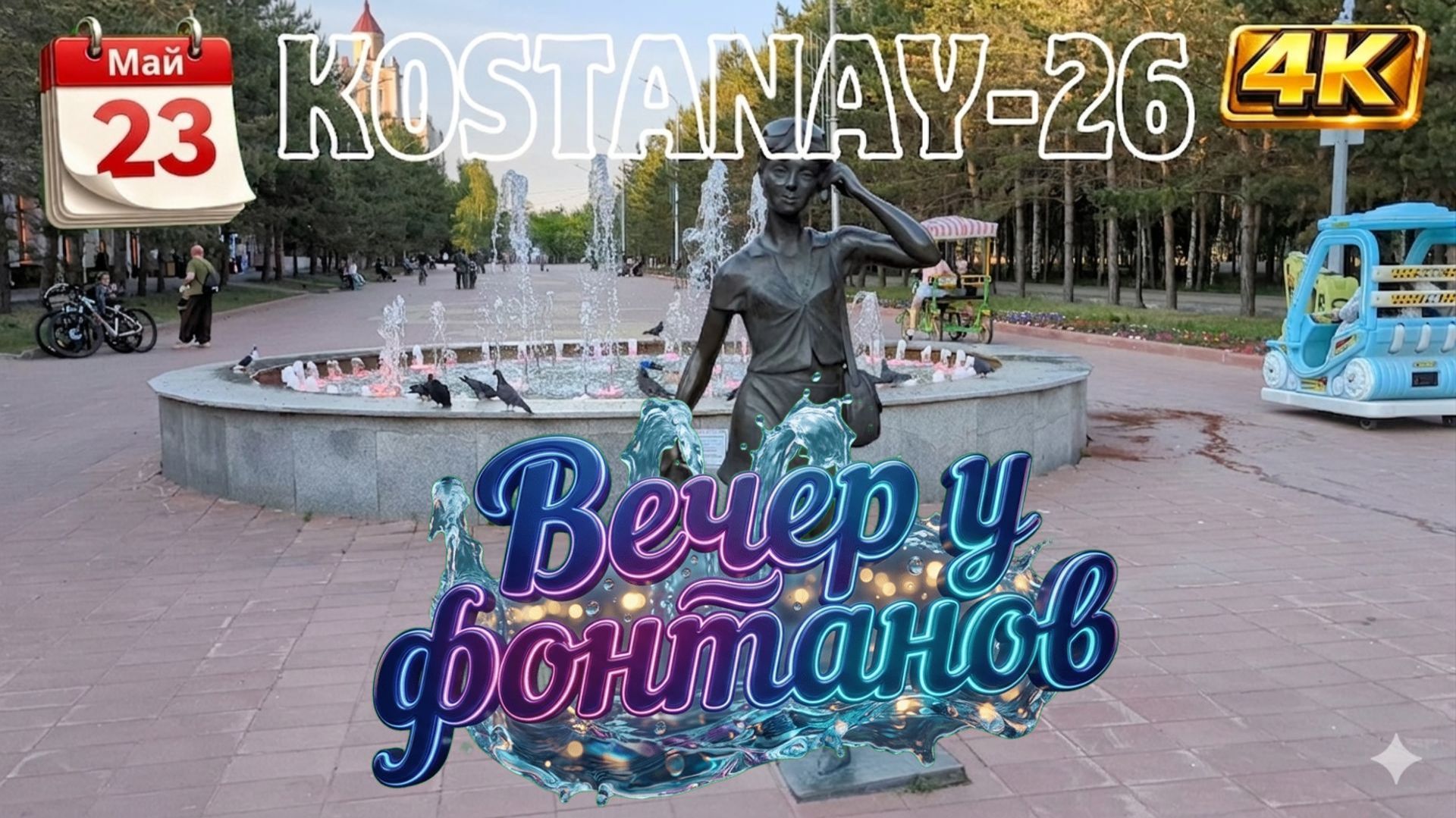 23 мая. Майский вечер в парке Костаная. #kostanay #kazakhstan #фонтан #прогулка #4k