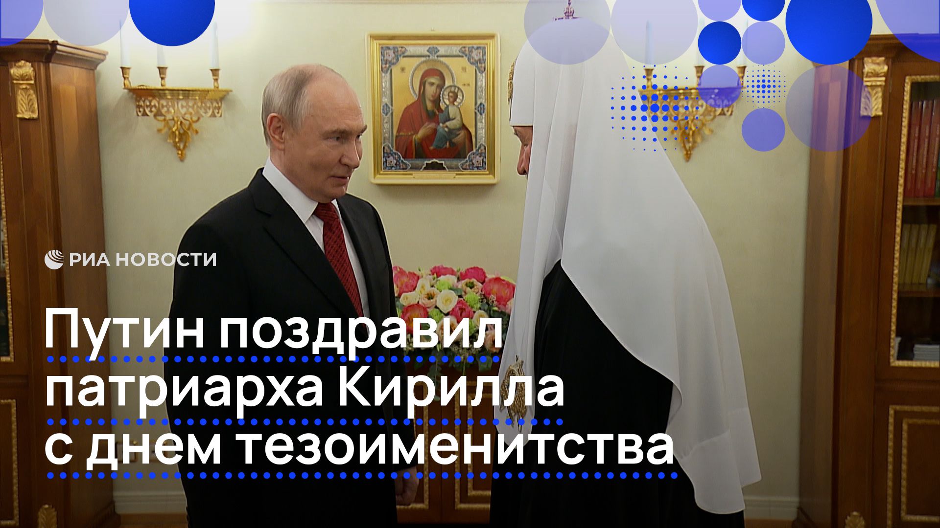 Путин поздравил патриарха Кирилла с днем тезоименитства