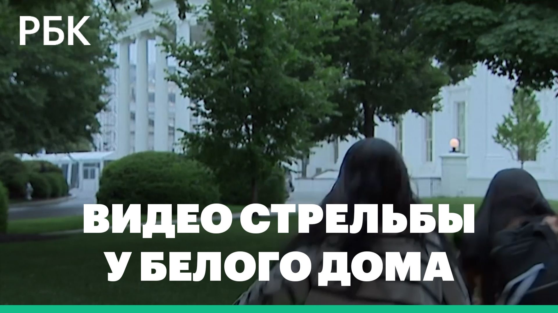 Появилось видео стрельбы у Белого дома