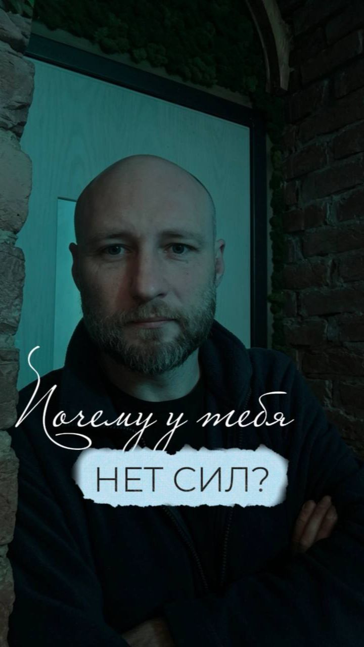 Почему у тебя нет сил?