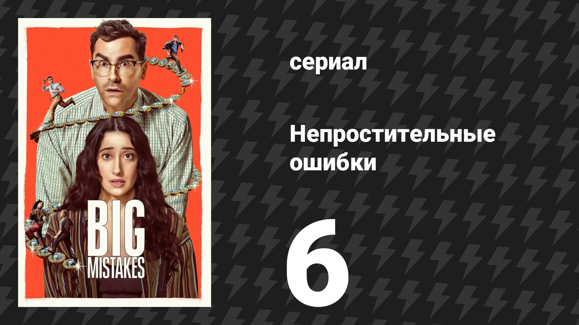Непростительные ошибки 6 серия «Тронешь мою семью — тронешь меня» (сериал, 2026)