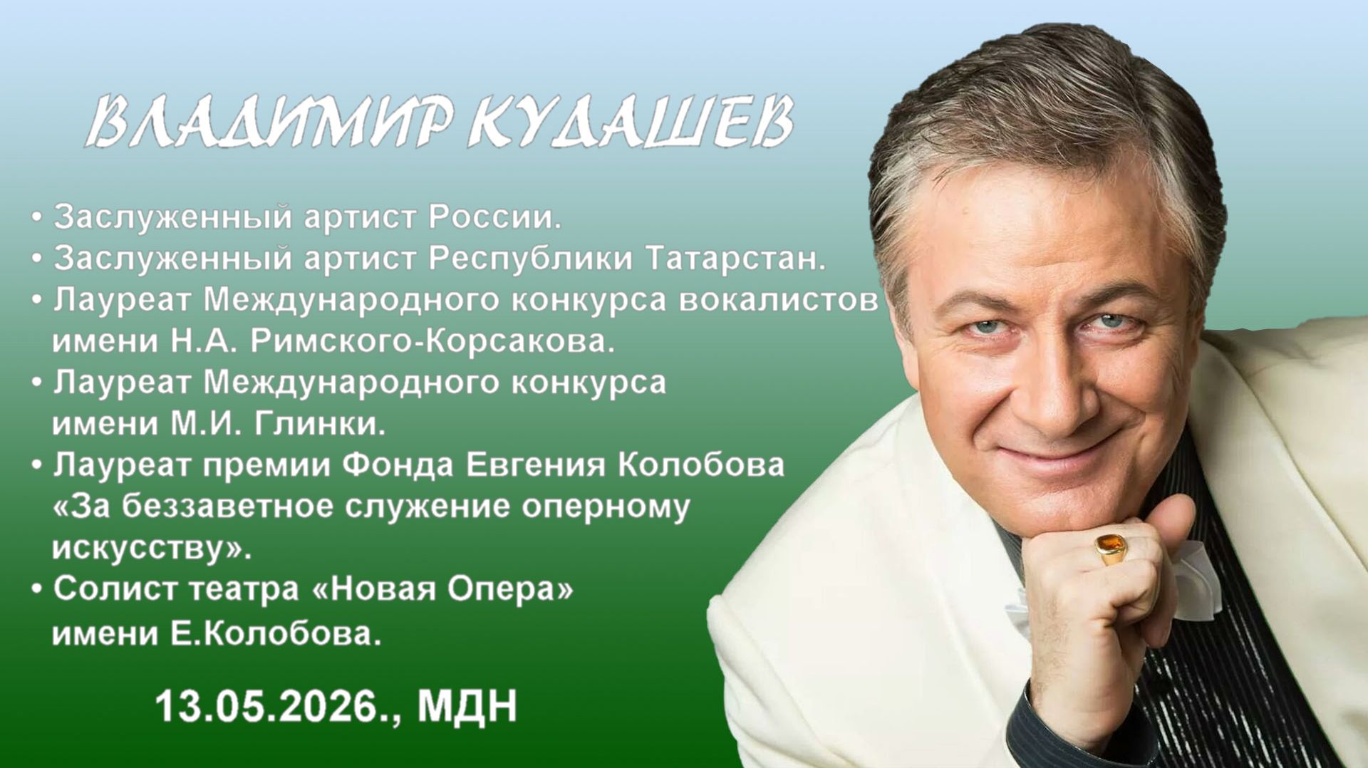 Поёт з.а. России и Татарстана Владимир Кудашев
