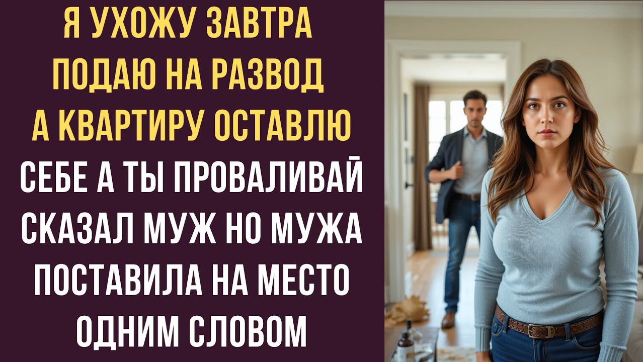 Истории из жизни | Я ухожу Завтра подаю на развод | Аудио рассказы | Жизненные истории