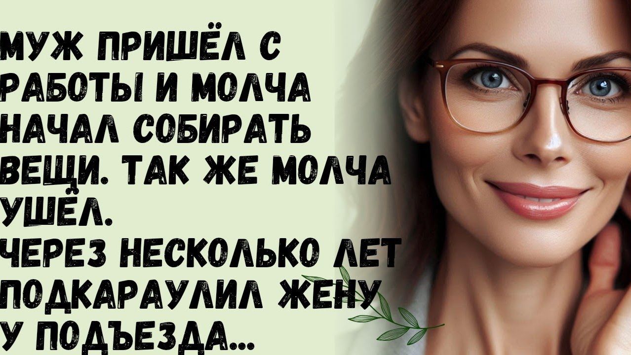 Истории из жизни | Муж молча собрал вещи и также молча | Аудио рассказы | Жизненные истории