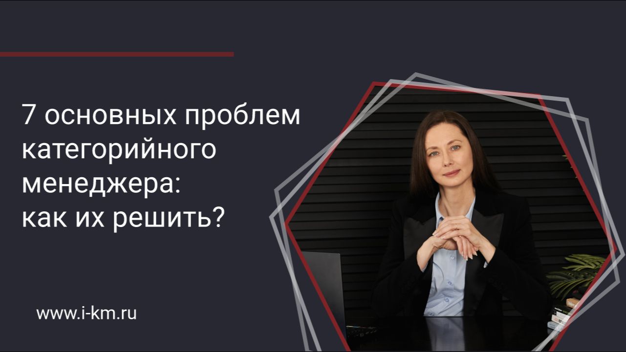 7 основных проблем категорийного менеджера: как их решить?