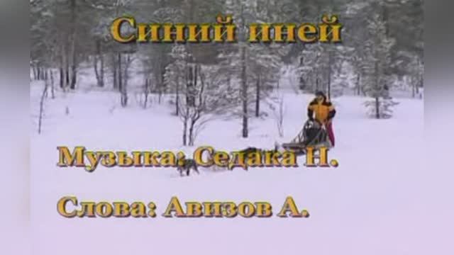 Караоке «Синий  иней»,  ВИА «Поющие гитары», 1969г.