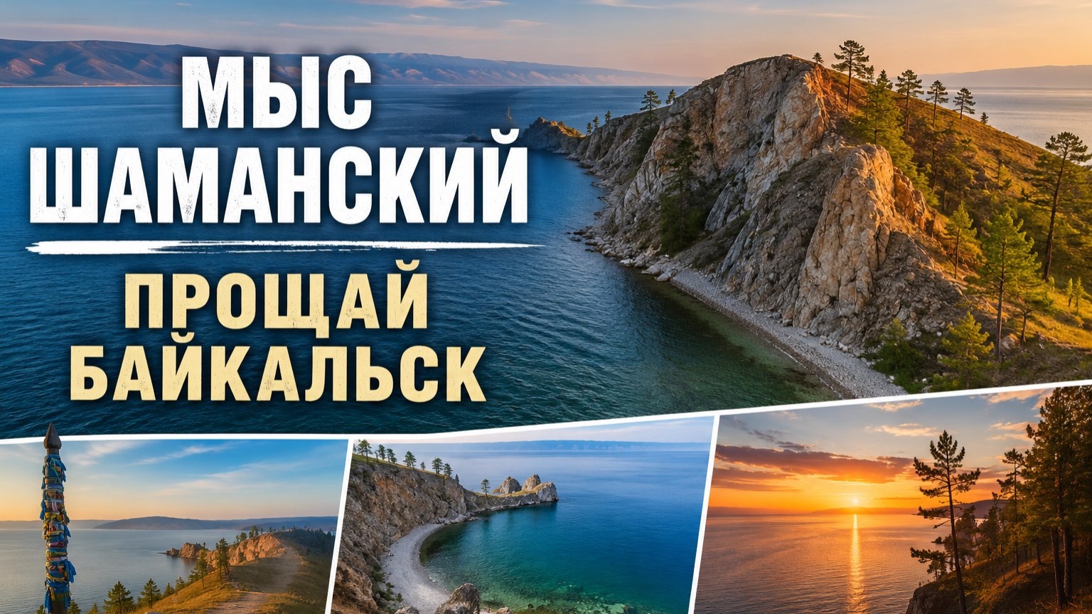 Путешествие на восток. Мыс Шаманский
