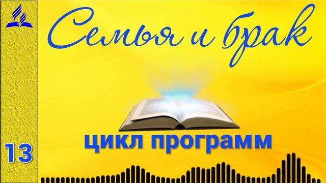 Семья и брак (цикл программ)