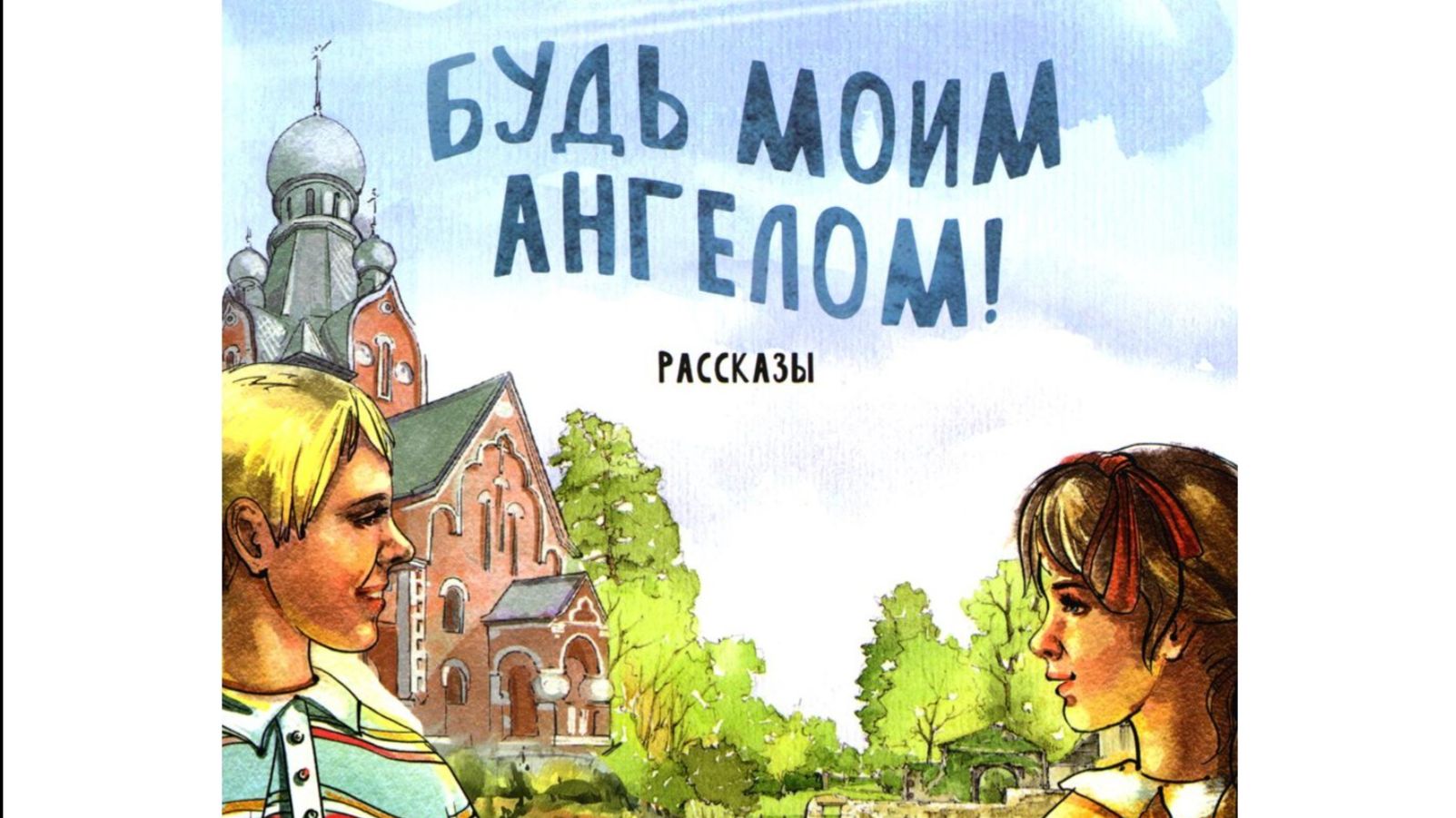 24.05.2026   Будь моим ангелом
