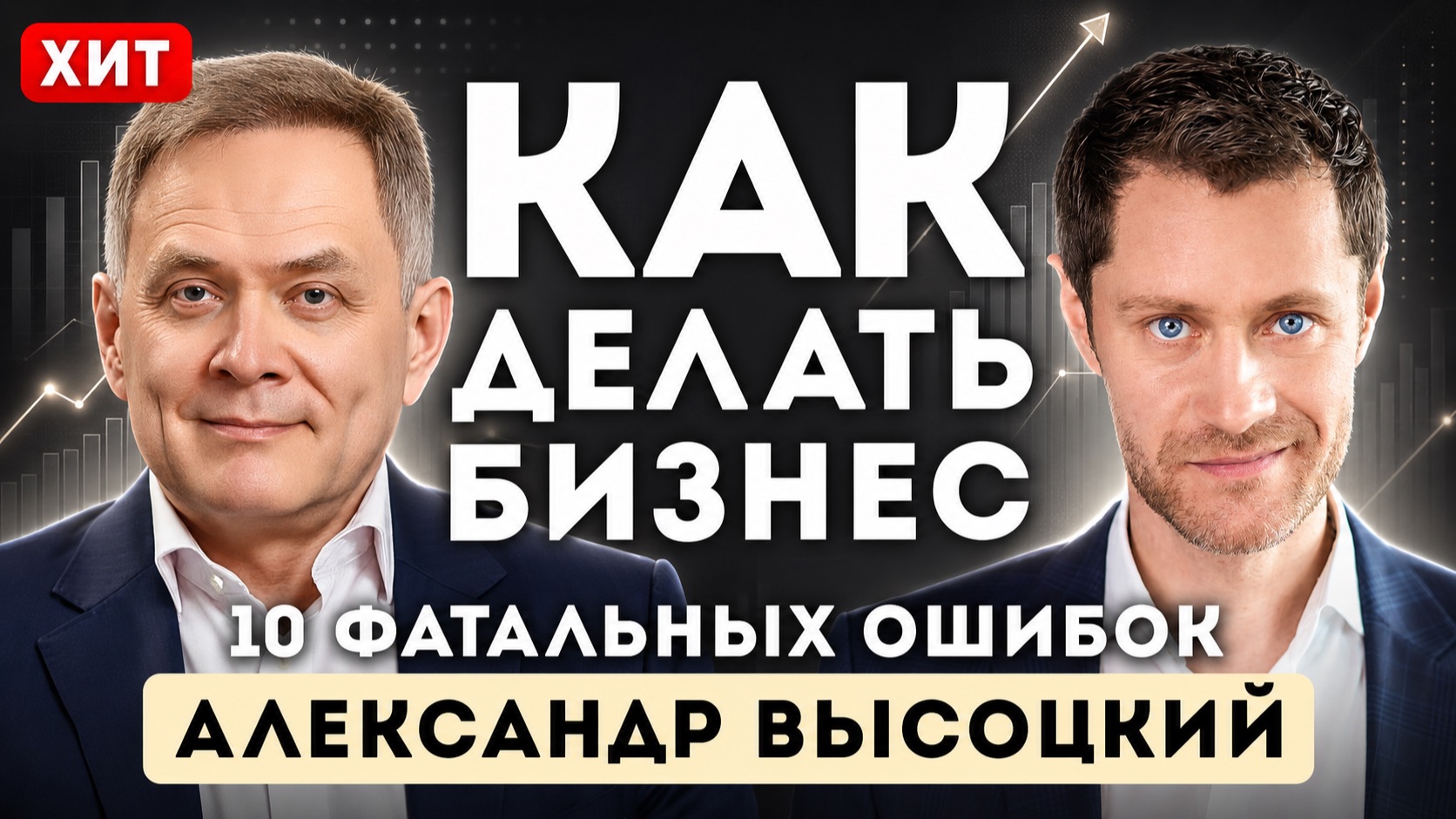 Как делать БИЗНЕС в 2026 году. 10 фатальных ошибок — Александр Высоцкий