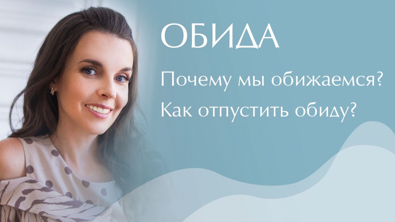 Обида. Почему мы обижаемся? Как отпустить обиду? Что мешает отпустить обиду именно вам?
