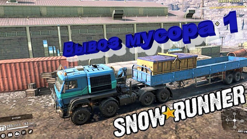 SnowRunner сложный режим Алматинская обл. Вывоз мусора 1