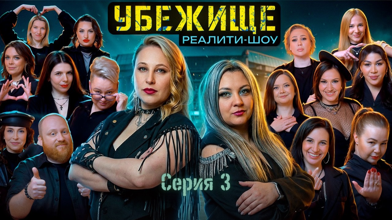 РЕАЛИТИ-ШОУ «УБЕЖИЩЕ» Cезон: Краснодар | Серия 3