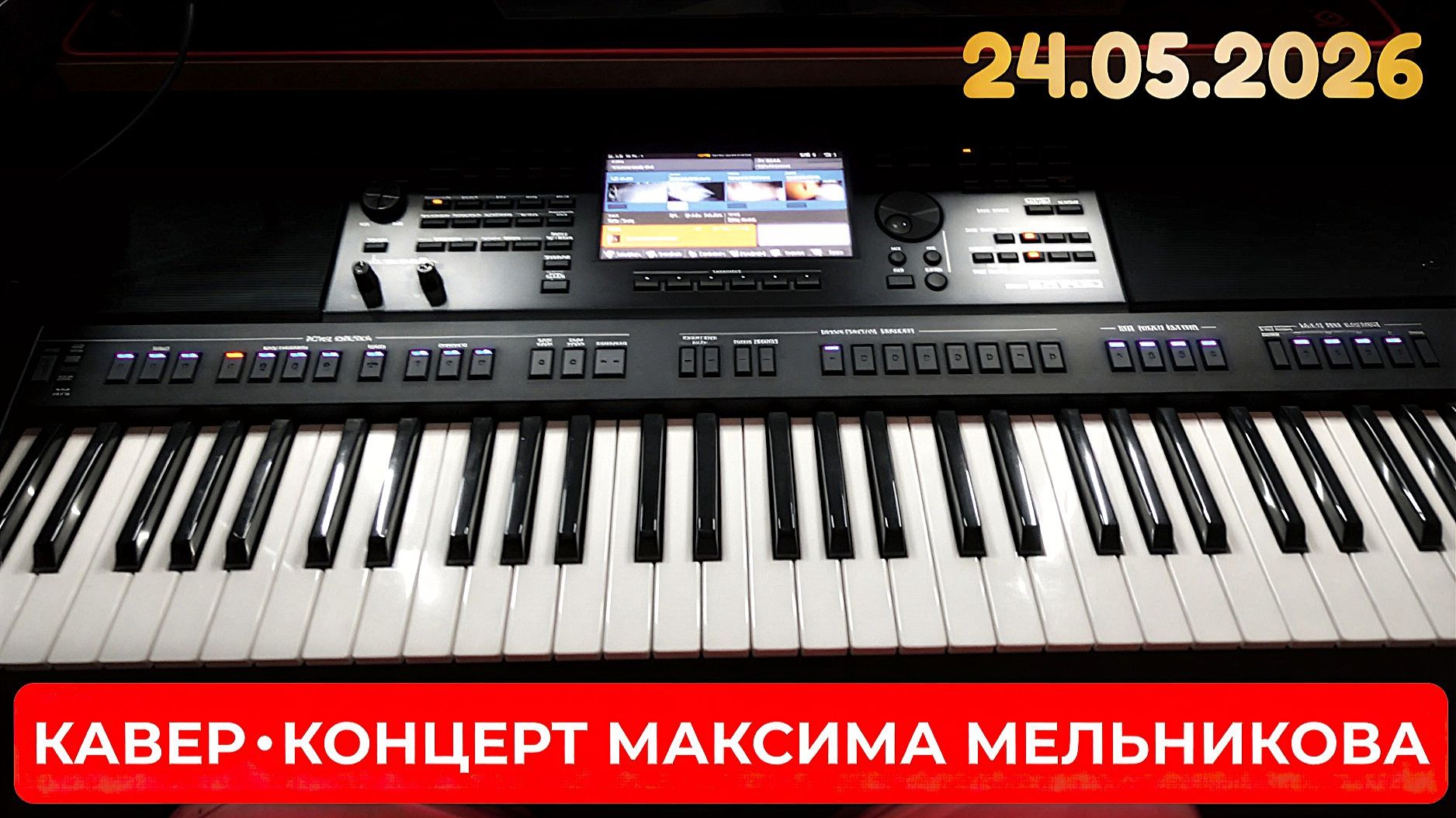 Кавер-Стрим-Концерт с Максимом Мельниковым 24 мая в 19-00