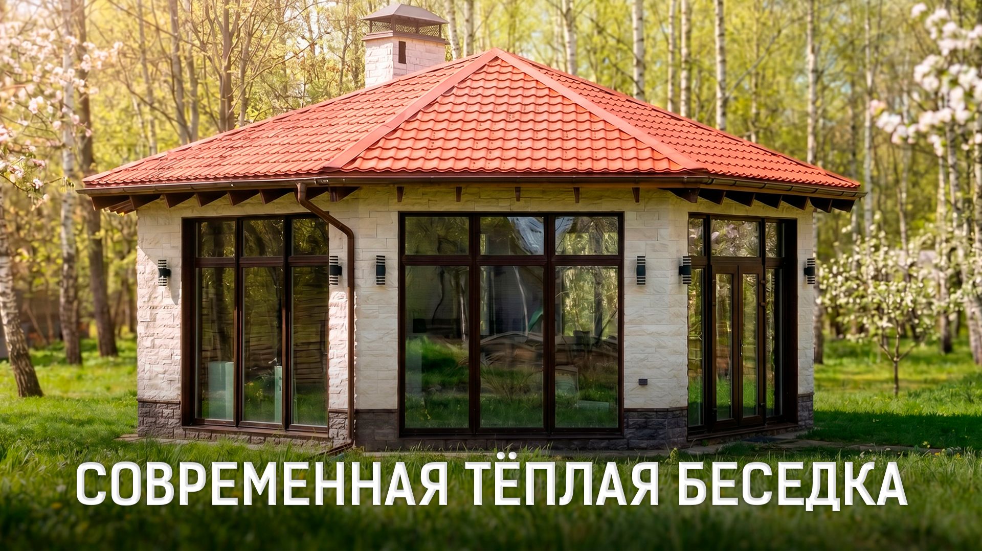 Обзор современной тёплой беседки с панорамным остеклением и барбекю-комплексом
