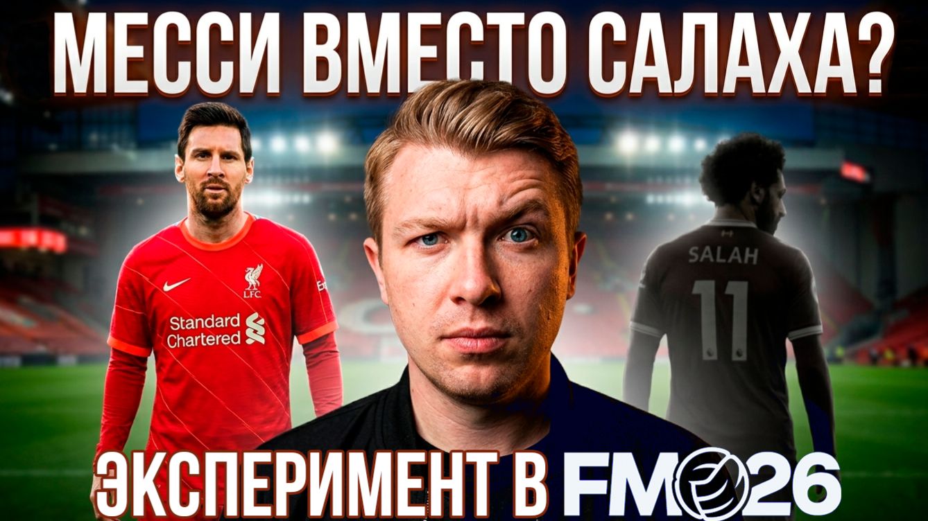 МЕССИ В ЛИВЕРПУЛЕ? Ищем замену Салаху | Что за... эксперимент в FM26