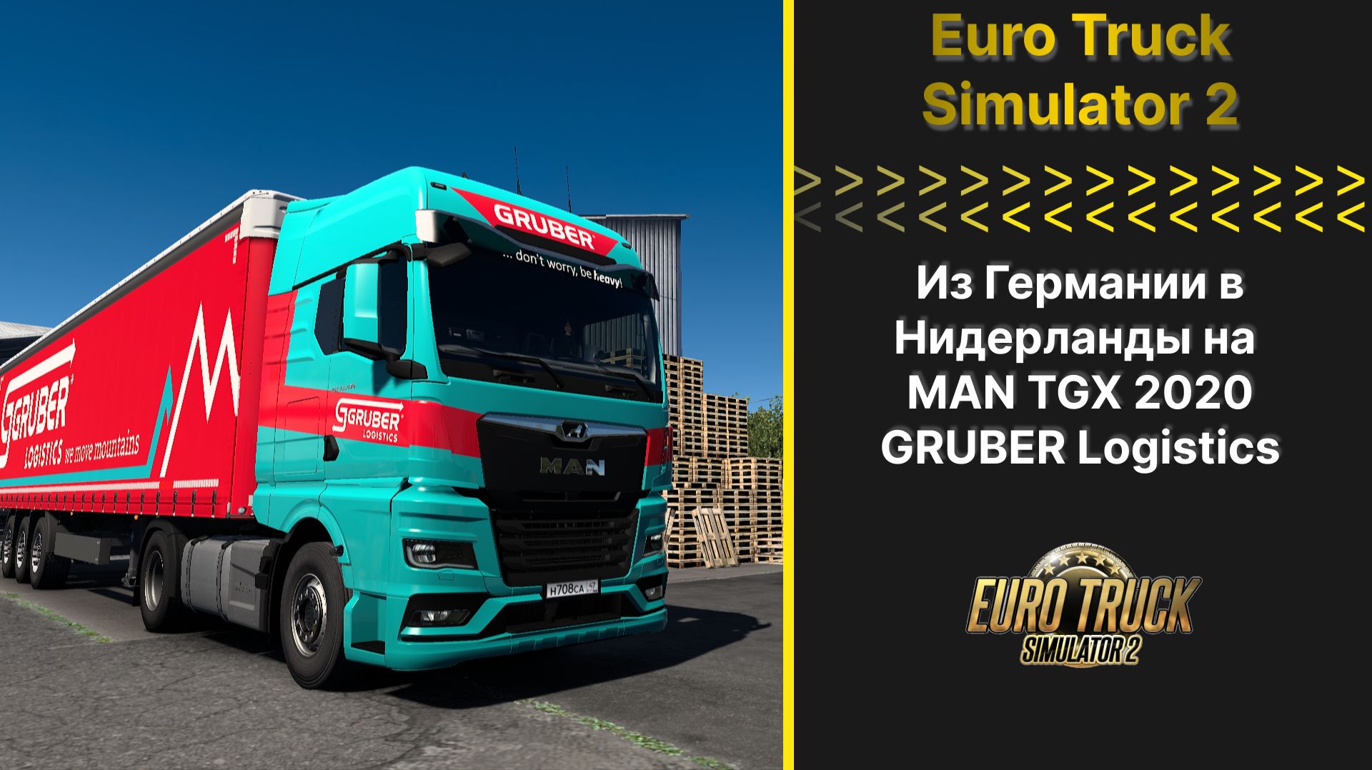 Euro Truck Simulator 2 [1 59] Рейс Франкфурт на Майне -  Эйндховен на MAN TGX 2020