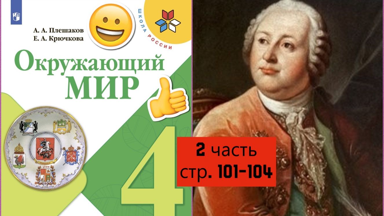 МИХАИЛ ВАСИЛЬЕВИЧ ЛОМОНОСОВ | Окружающий мир. 4 класс. часть 2| стр. 101-104