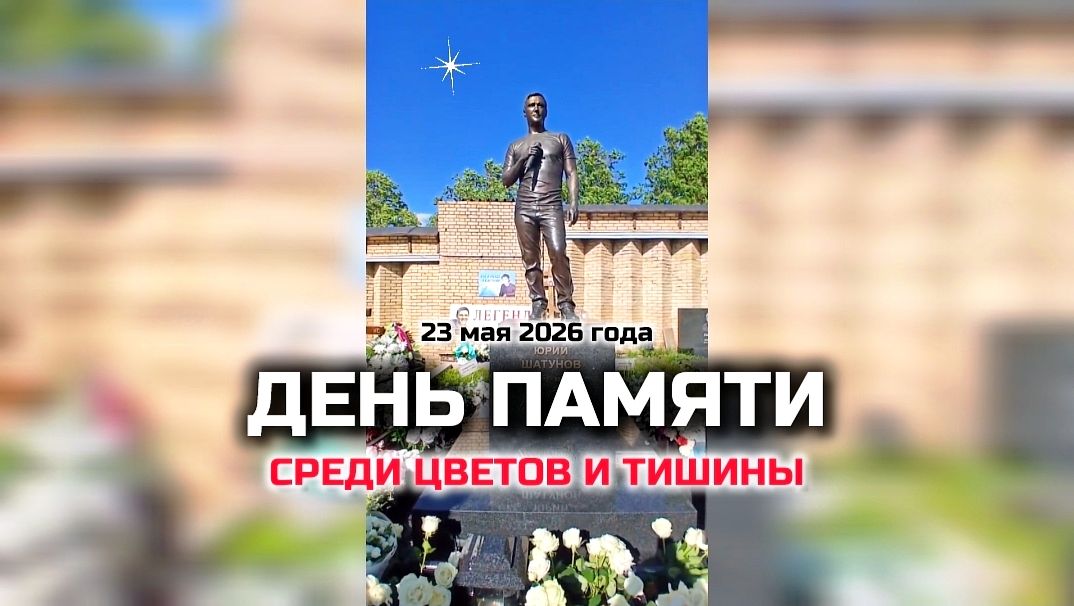 Скорбная дата у могилы Юрия Шатунова: что происходит вокруг? / Троекуровское кладбище 23.05.2026