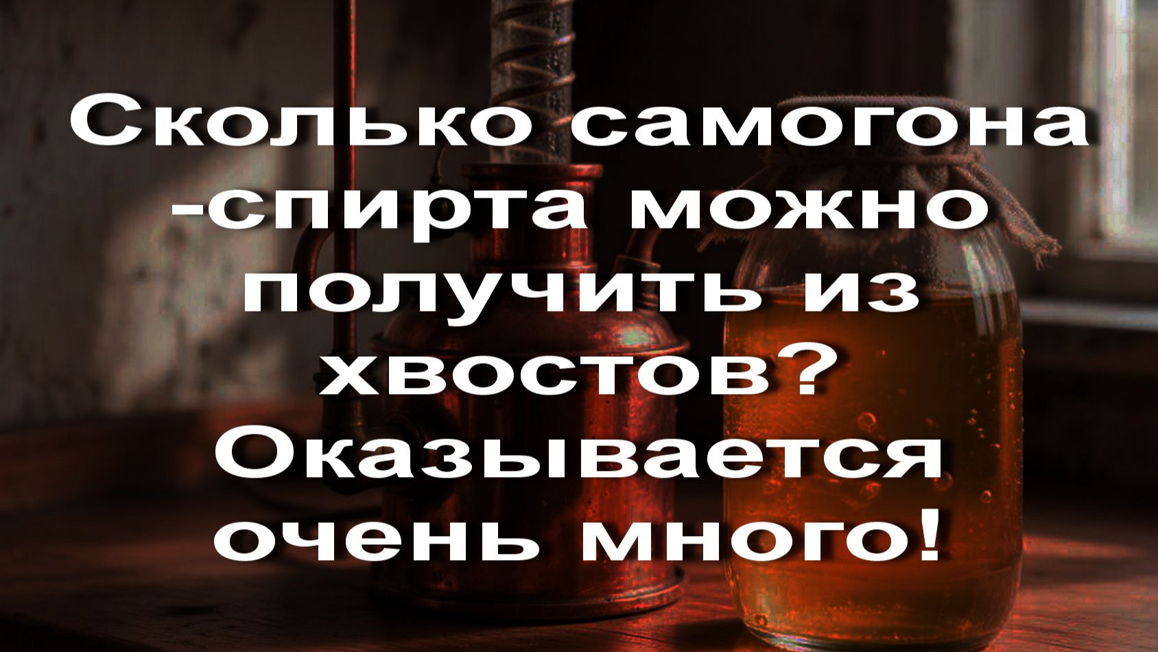 Сколько самогона -спирта можно получить из хвостов_ Оказывается очень много!