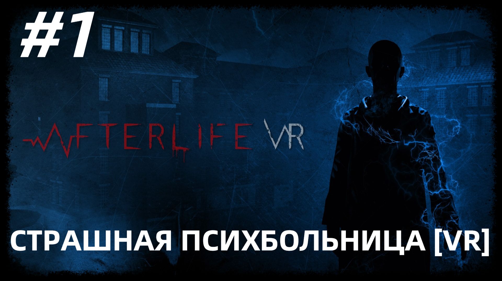 #1 СТРАШНАЯ ПСИХБОЛЬНИЦА►ПРОХОЖДЕНИЕ AFTERLIFE VR
